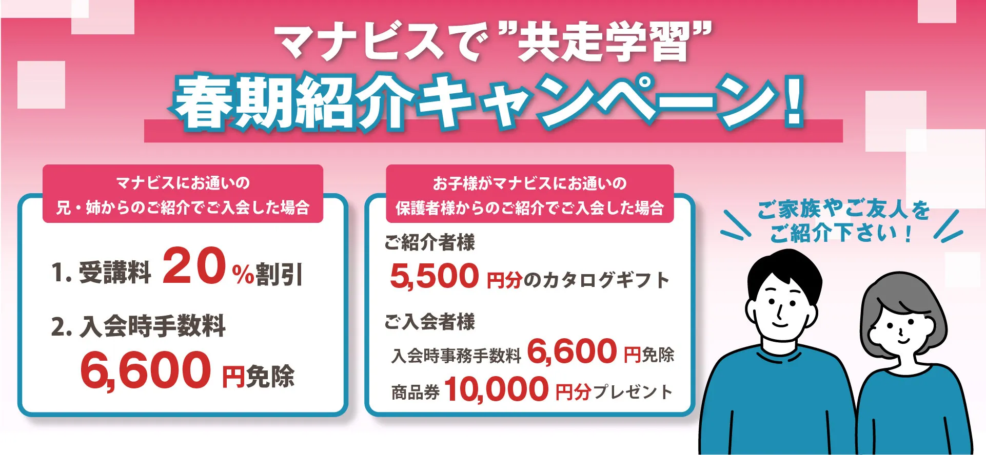 河合塾マナビス友人紹介キャンペーン！河合塾マナビス(保護者用)（湘南ゼミナール主催校舎）