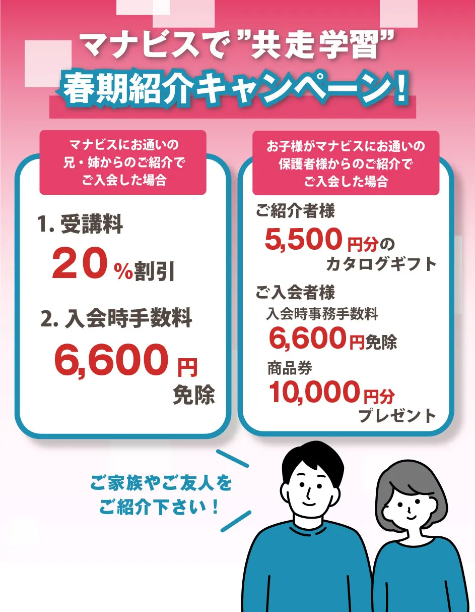 河合塾マナビス友人紹介キャンペーン！河合塾マナビス(保護者用)（湘南ゼミナール主催校舎）